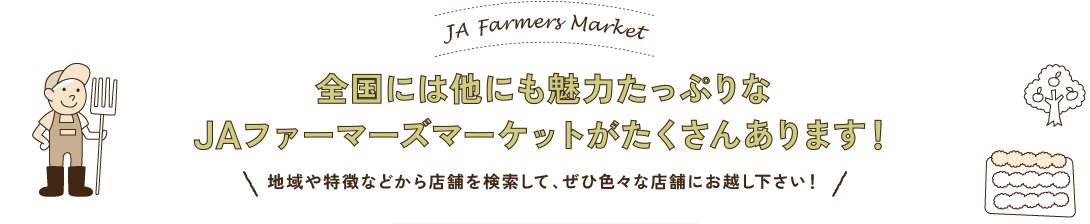 ムービーギャラリー｜採れたて野菜のお店を探す｜JAグループ